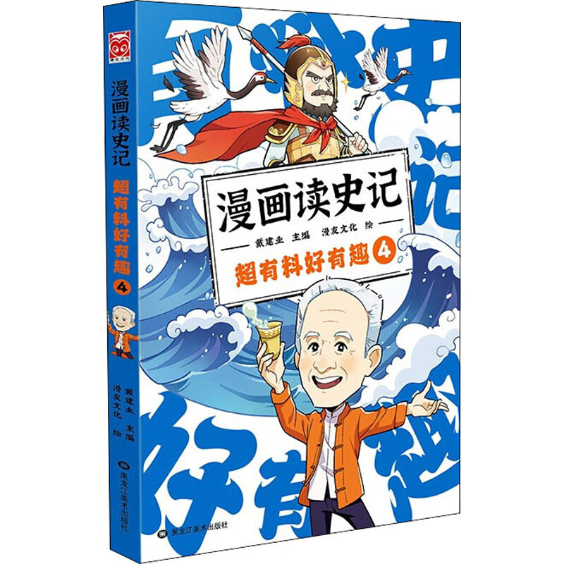漫画读史记 超有料好有趣 4 图书