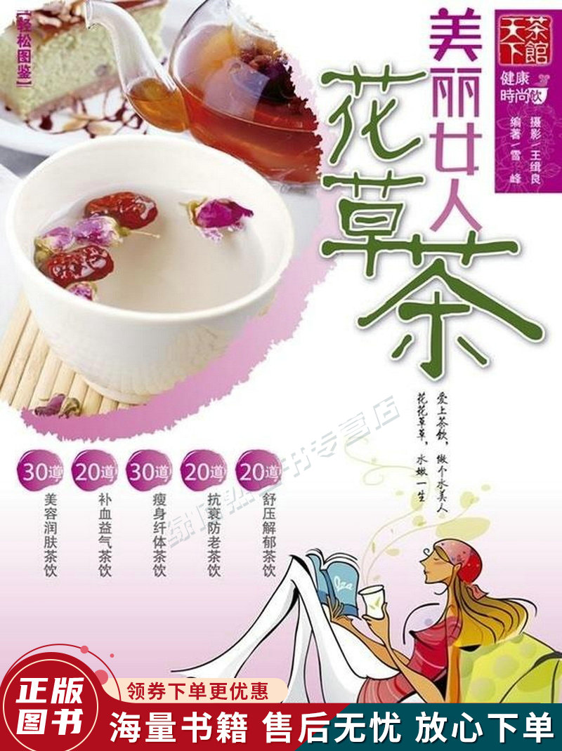 美丽女人花草茶