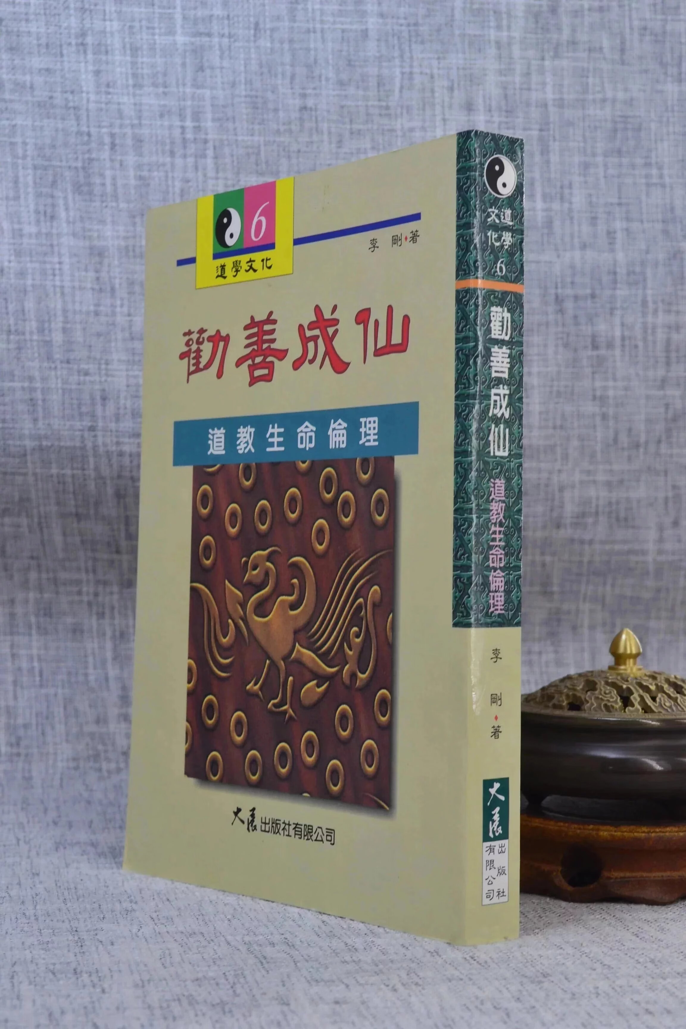 劝善成仙  道教生命伦理 李刚   大展