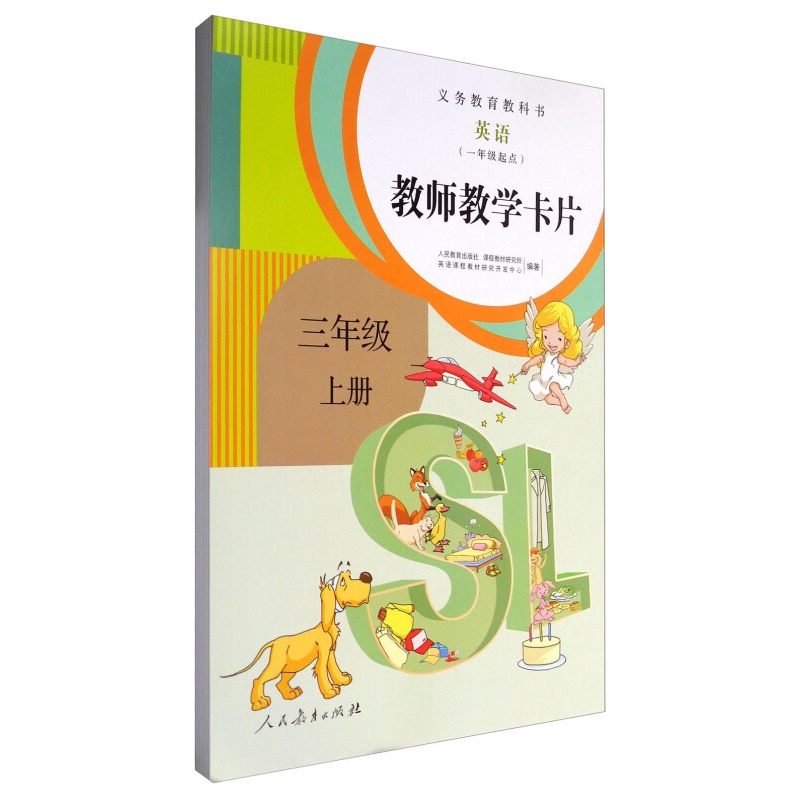 正规义务教育教科书：英语（一年级起点 教师教学卡片 三年级上册 人教版）