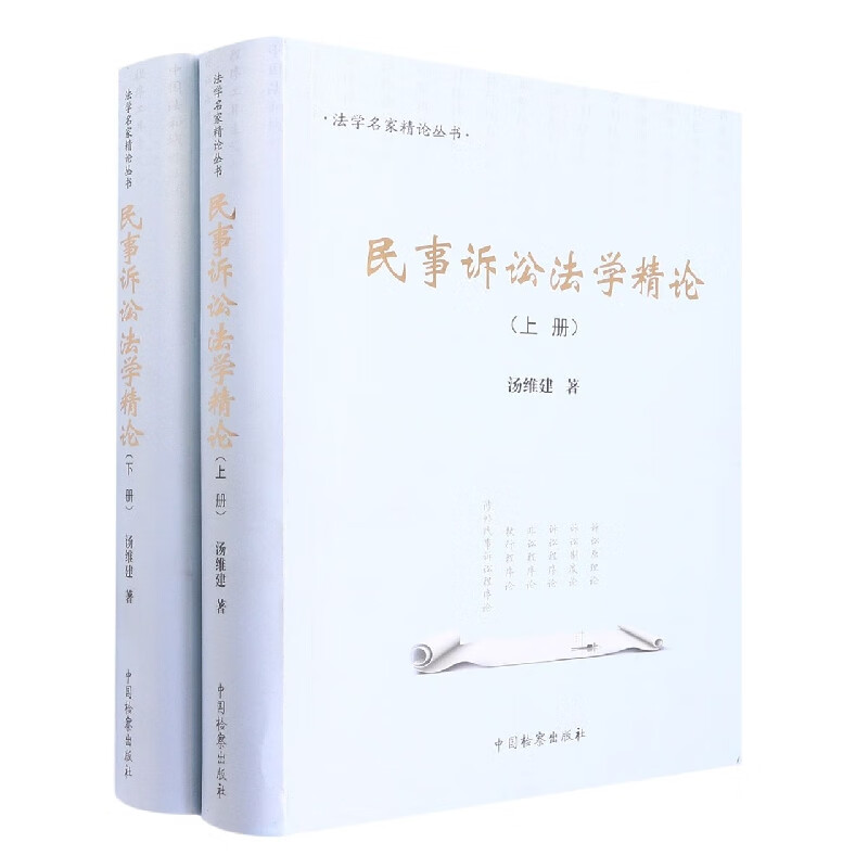 民事诉讼法学精论(上下)