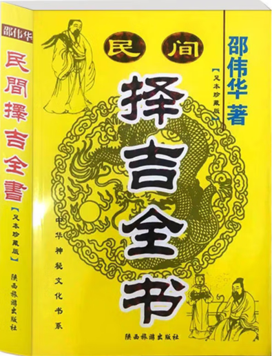 民间择吉全书 邵伟华择著 吉日通书大全开业出行结婚选看日子 婚选看日子