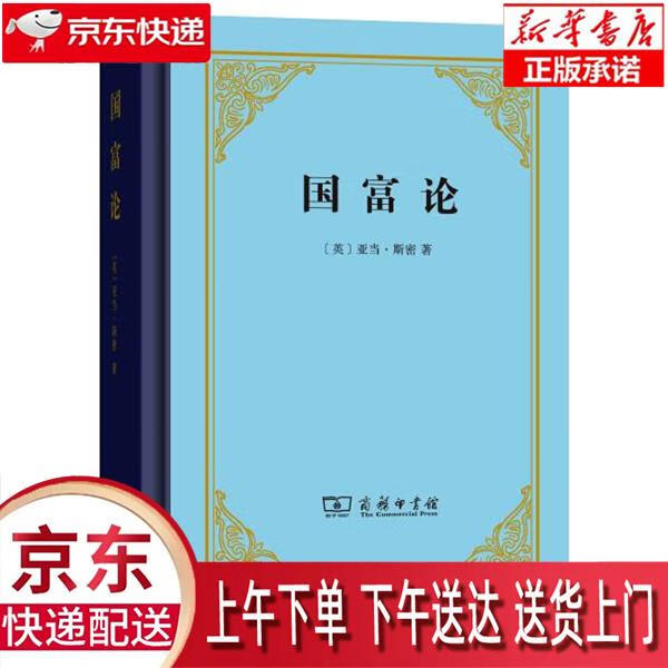 【新华畅销图书】国富论（精装本） [英]亚当·斯密 商务印书馆 （英）亚当·斯密,郭大力,王亚南 商务印书馆