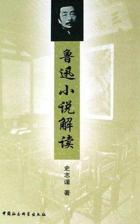 鲁迅小说解读 史志谨【书】