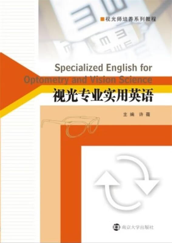 视光师培养系列教程视光专业实用英语