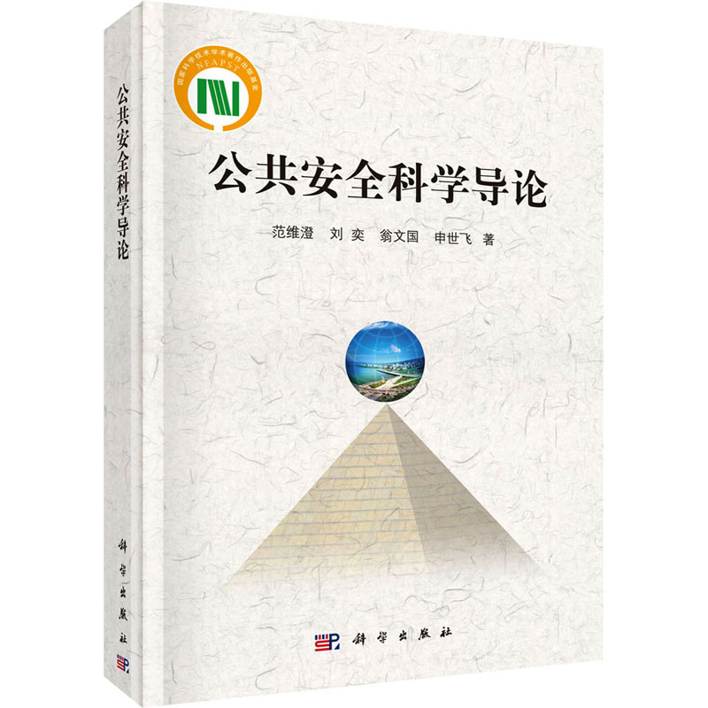 公共安全科学导论 图书