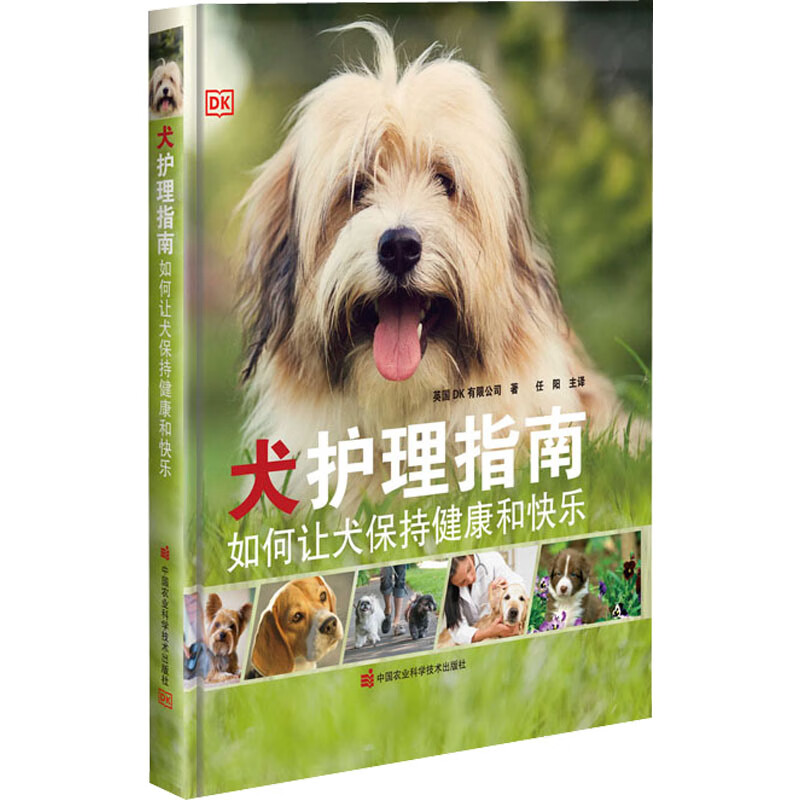 犬护理指南 如何让犬保持健康和快乐 图书