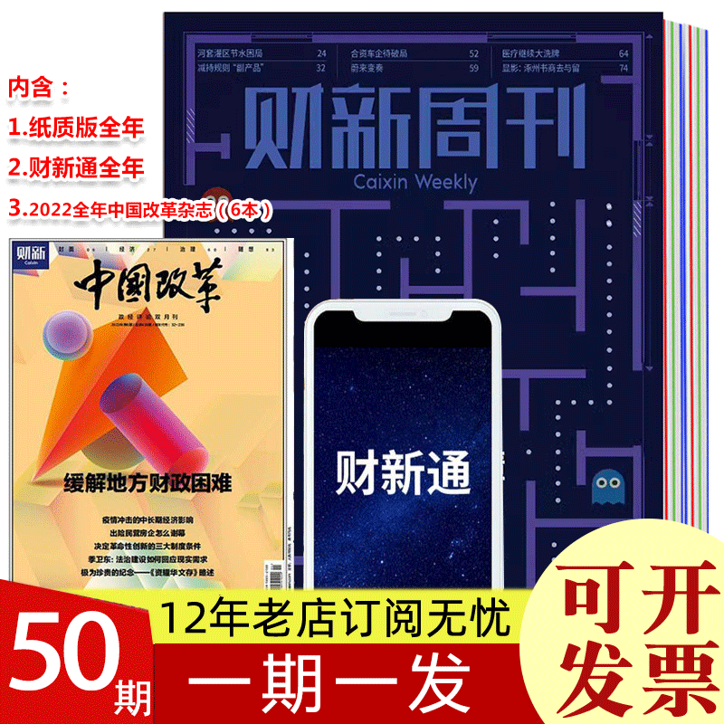 【全年订阅】财新周刊杂志+财新通2023年8月21日第33期起订 一期一发 商业财经经济时政新闻热点资讯期刊 全年期发 33期财新通+财新+22年6本中国改革