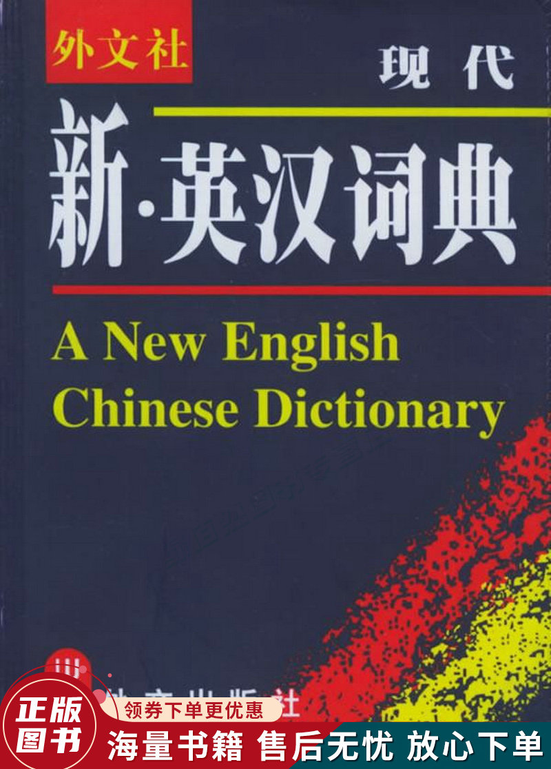 现代新英汉词典软皮