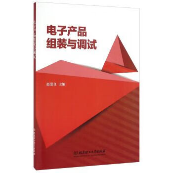 电子产品组装与调试