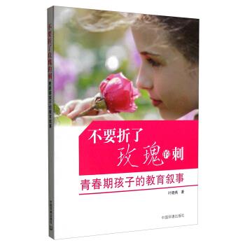 不要折了玫瑰的刺