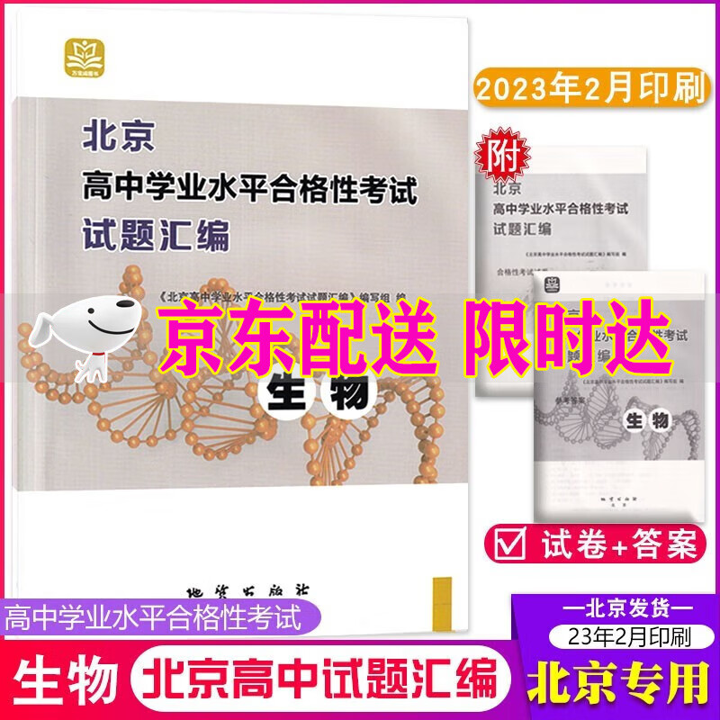 2024版 学探诊北京高中学业水平合格性考试试题汇编生物 高中会考生物模拟试题汇编总复习资料北京用书