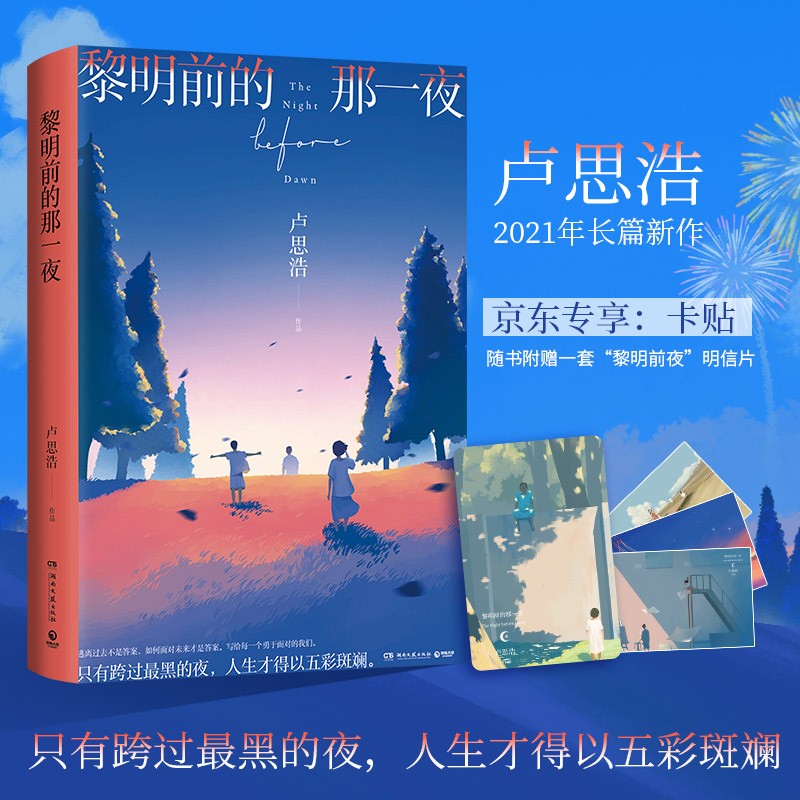 黎明前的那一夜（青年作家卢思浩新书，2021年长篇新作）《现货速发》