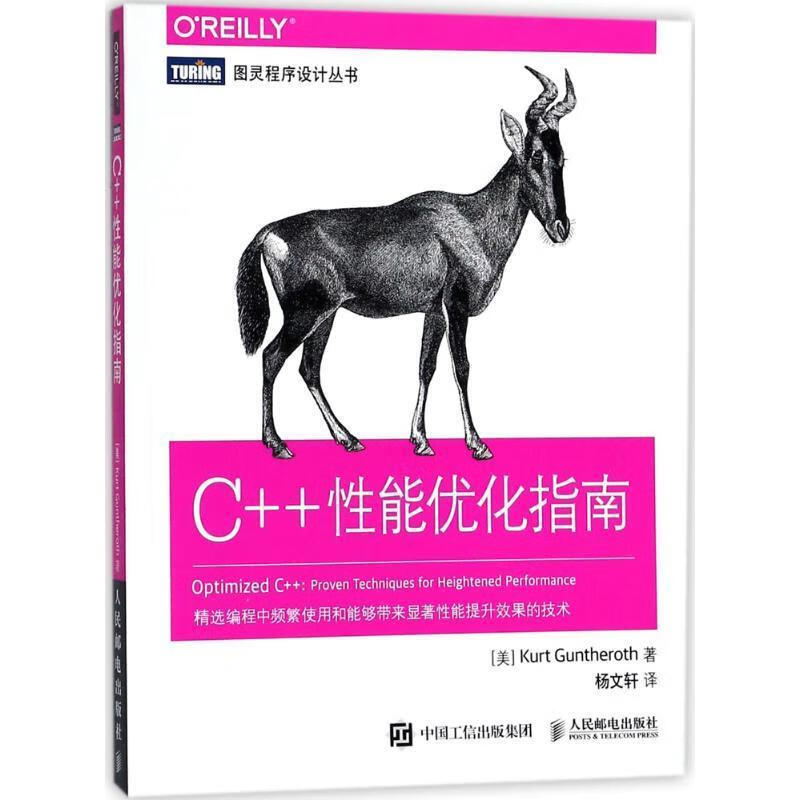 现货:C++性能优化指南 9787115471390 人民邮电出版社