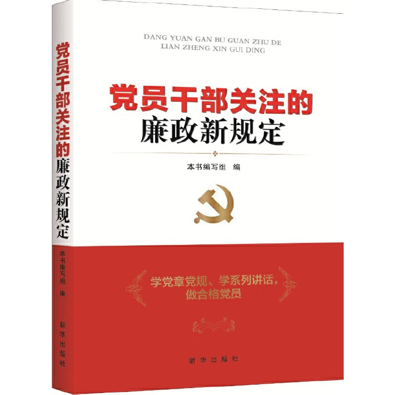【现货】党员干部关注的廉政新规定