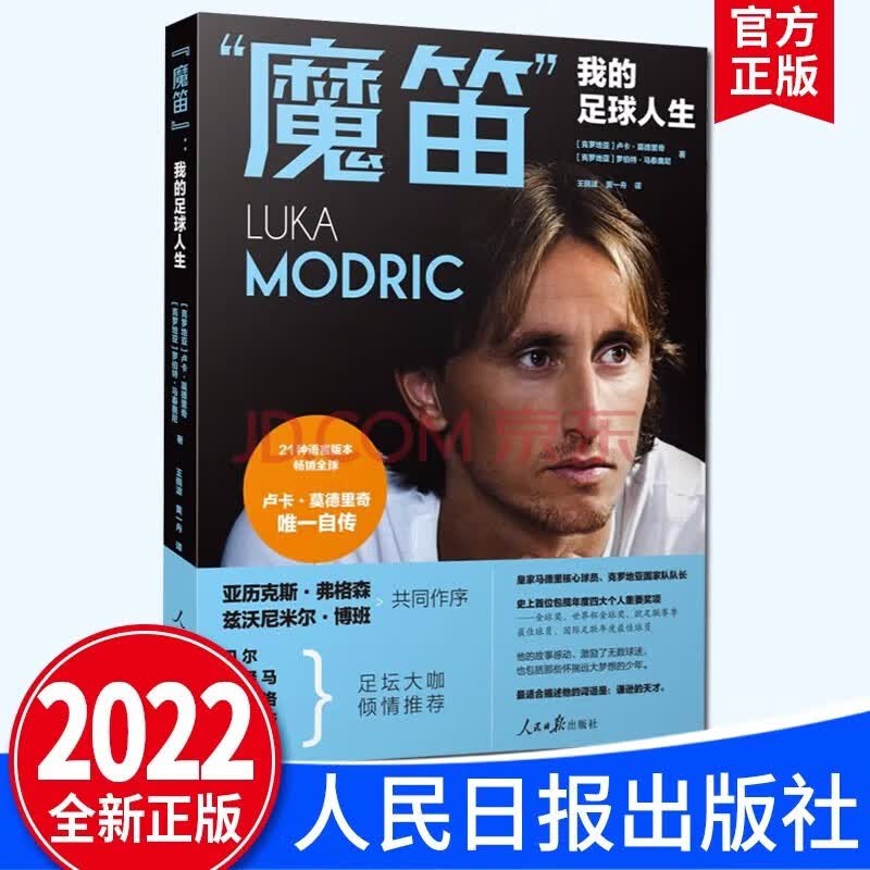 “魔笛”：我的足球人生（2022新版）人民日报出版社 卢卡·莫德里奇自传传记