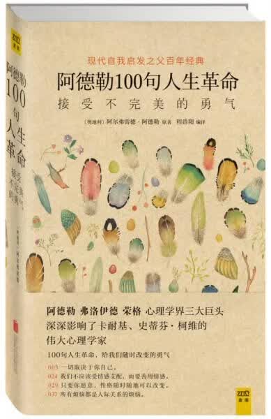 阿德勒100句人生革命：接受不完美的勇气