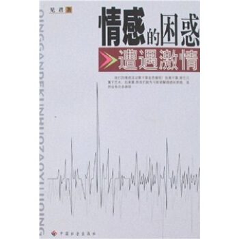 情感的困惑:遭遇激情 见君 著