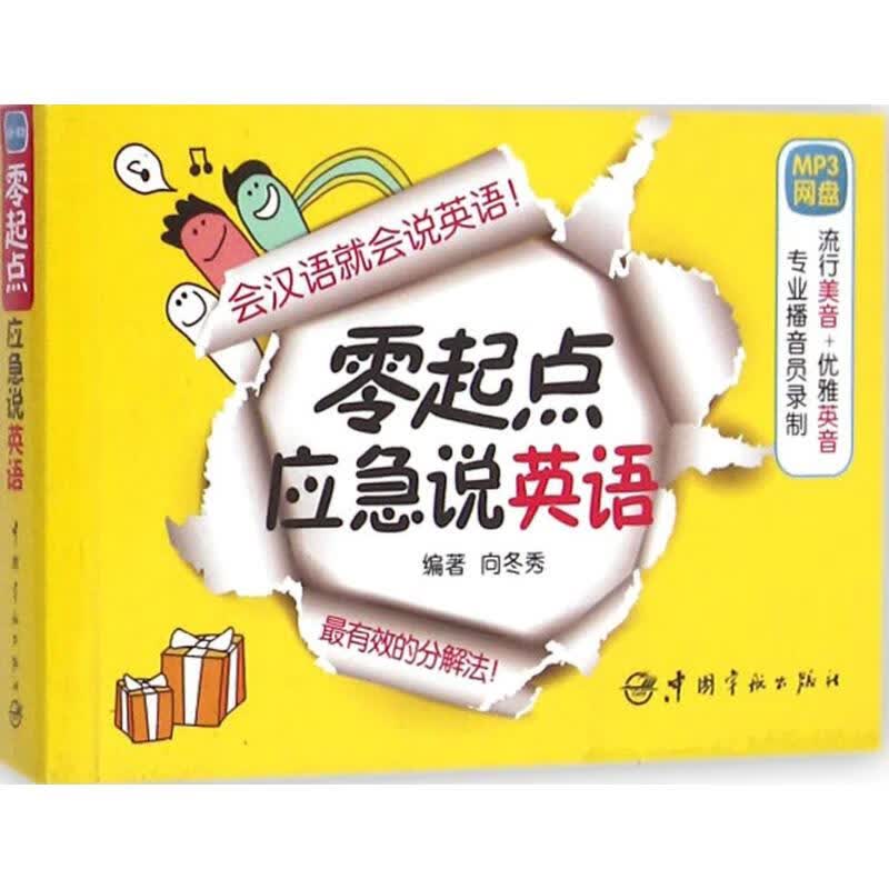 零起点应急说英语