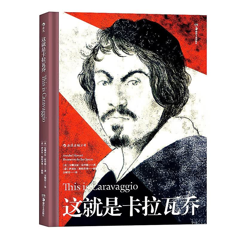 这就是卡拉瓦乔(精)