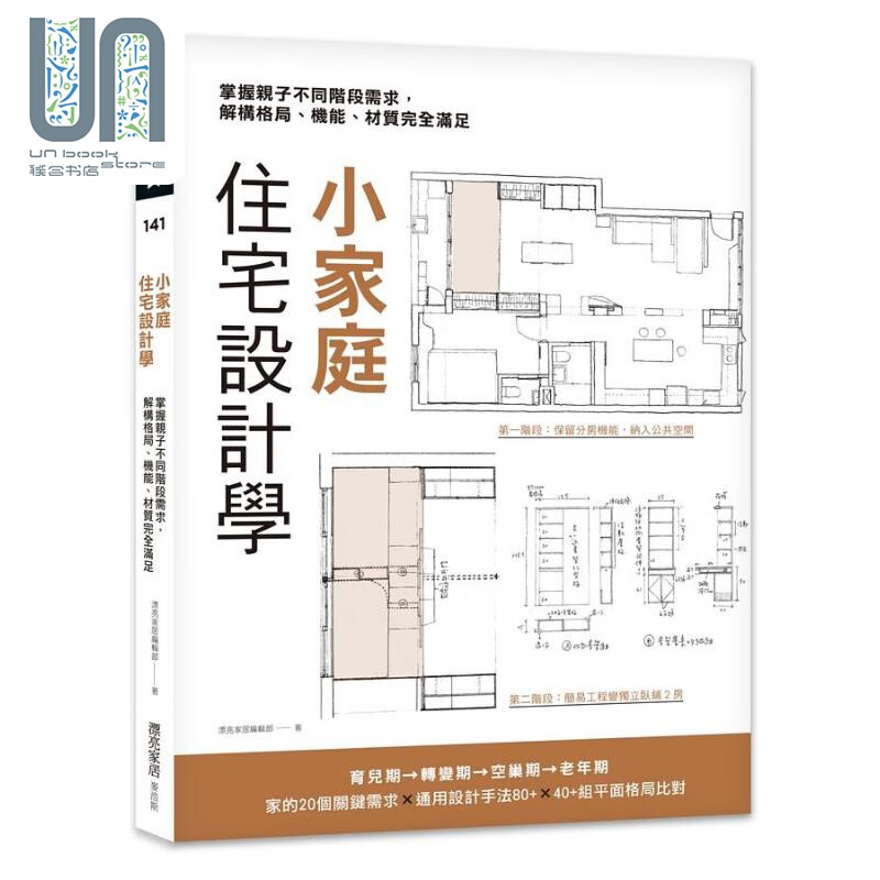 小家庭住宅设计学 掌握亲子不同阶段需求 解构格局 机能 材质完全满足 港台艺术原版 漂亮家居编辑部 麦浩斯出版