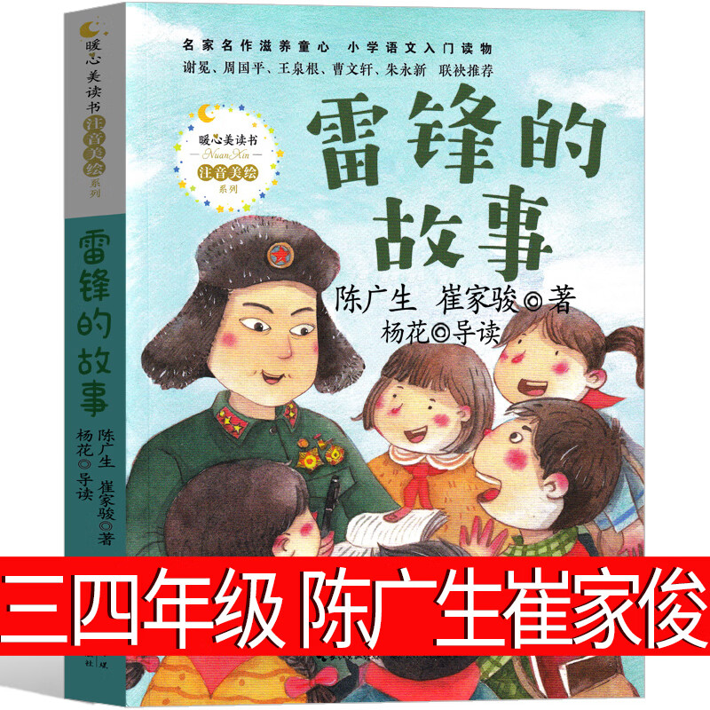 三四年级周恩来寄语雷锋的故事林汉达历史儿童哲学智慧书哲学鸟飞罗成语中国古今神话袁珂宝葫芦的秘密三 雷锋的故事 陈广生，崔家骏 著