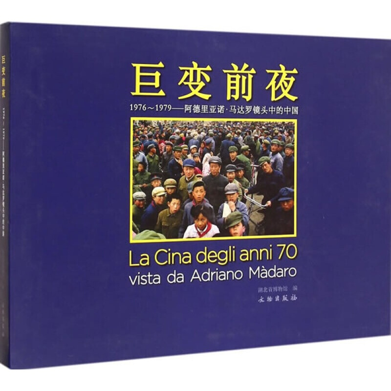 巨变前夜 湖北省博物馆 文物出版社