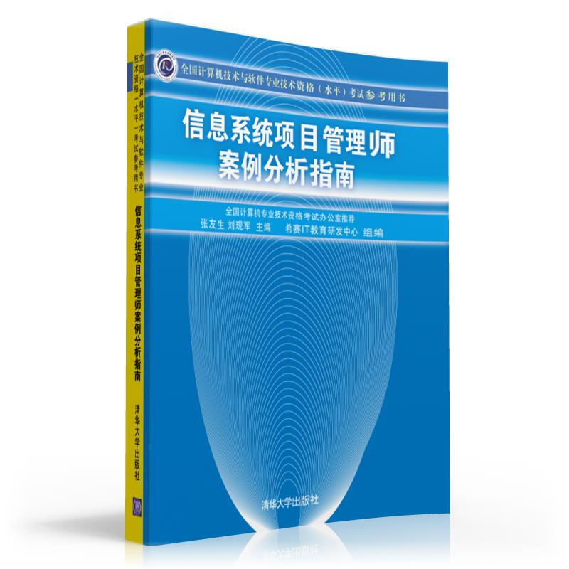 备考2023软考高级信息系统项目管理师教程第四版教材案例分析指南考试论文指导大纲32小时通关5天修练第三版冲刺100题历年真题精析章节练习 自选 案例分析指南