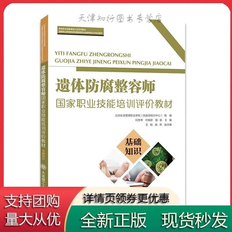 遗体防腐整容师职业技能培训评价：基础知识/