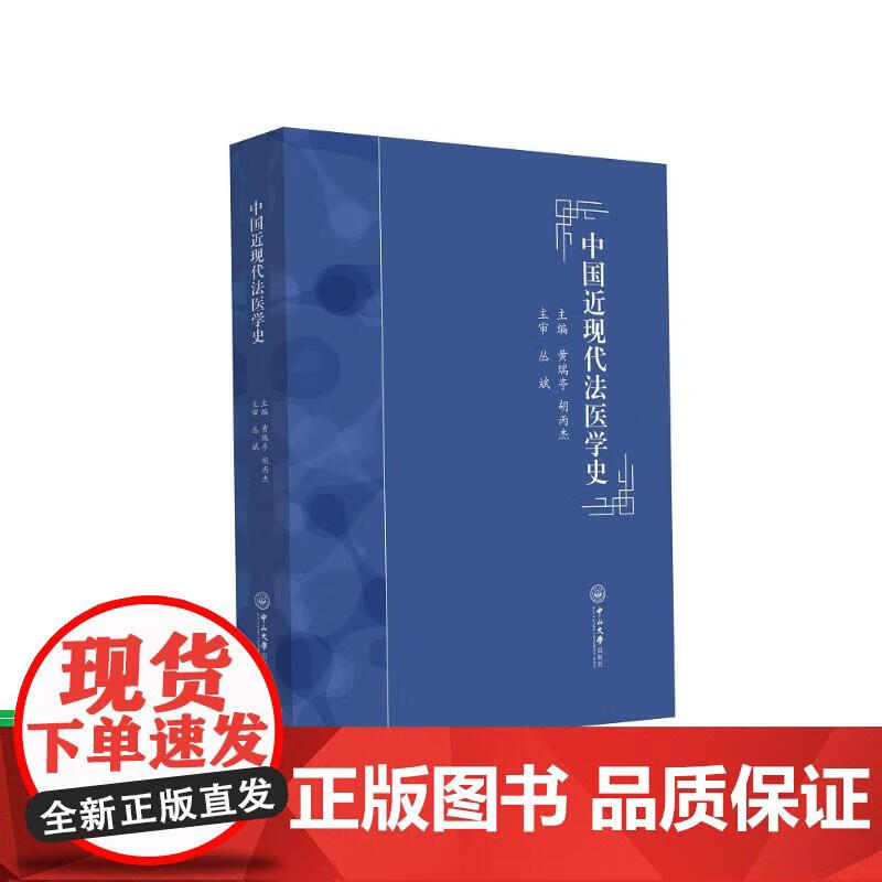 中国近现代法医学史 黄瑞亭,胡丙杰 著 9787306067340 中山大学出版社