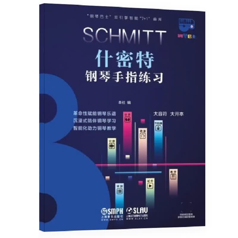 什密特钢琴手指练习/钢琴巴士双引擎智能7+1曲库