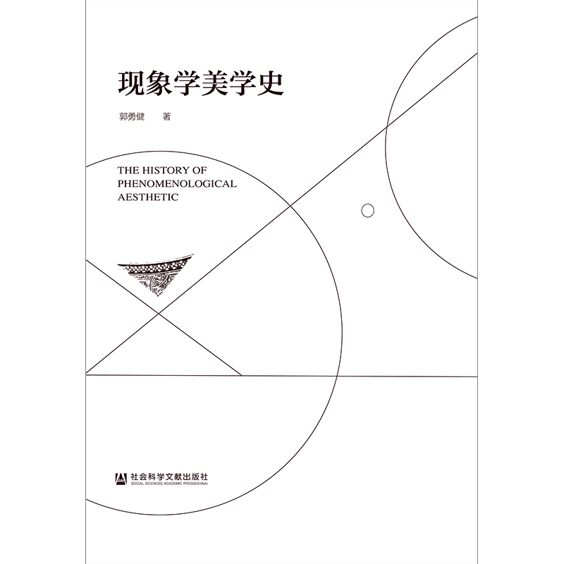 现象学美学史 郭勇健【书】