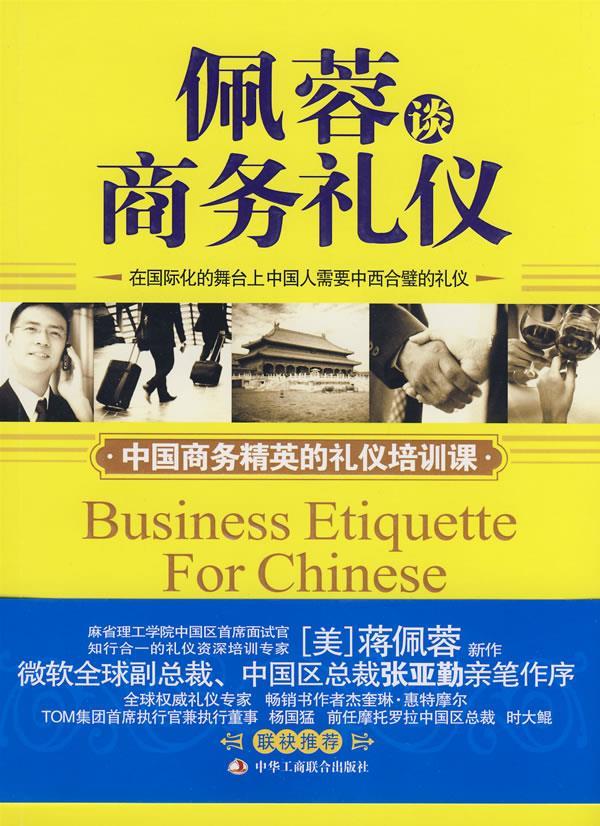 佩蓉谈商务礼仪【特惠】