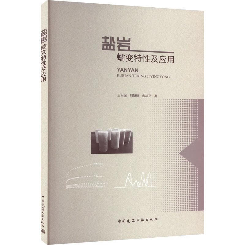 盐岩蠕变特性及应用建筑 图书