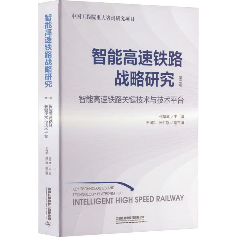 智能高速铁路战略研究 第2卷 智能高速铁路关键技术与技术平台 何华武 编 书籍 图书