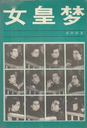 女皇梦 朱仲丽【书】