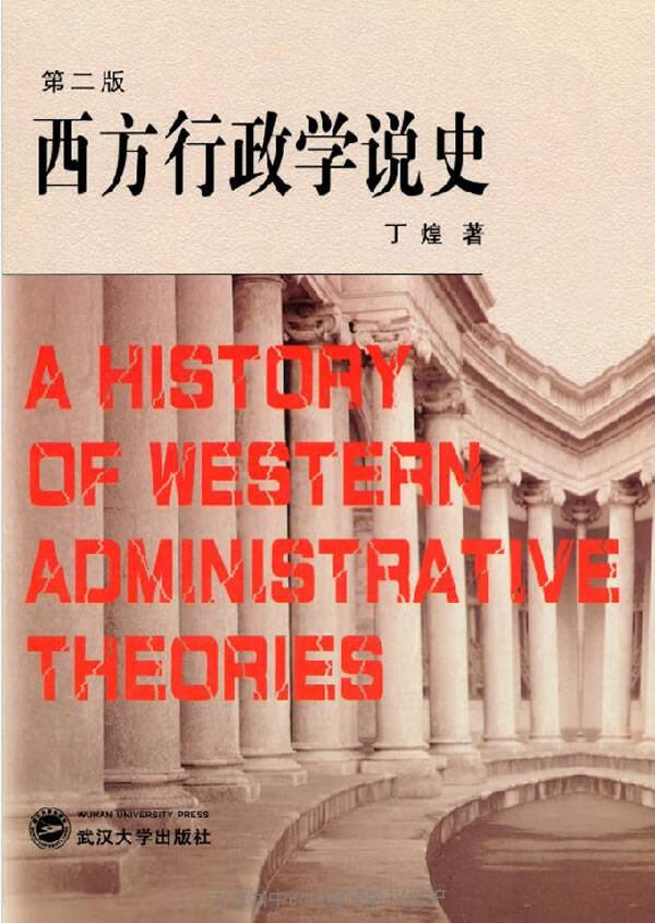 西方行政学说史 丁煌【书】