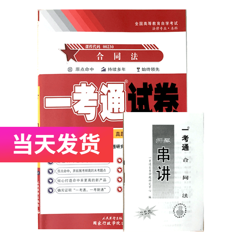 一考通自考试卷 00230 0230 合同法 优化标准预测试卷 含历年真题 押题串讲