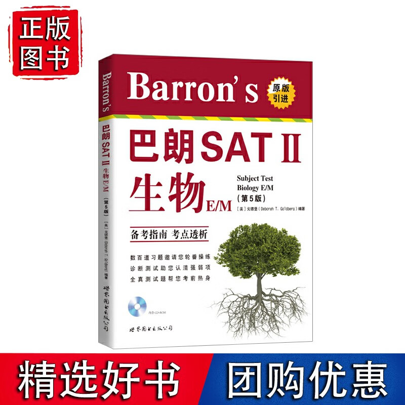 Barron's 巴朗 SAT 生物 E/M（第5版）