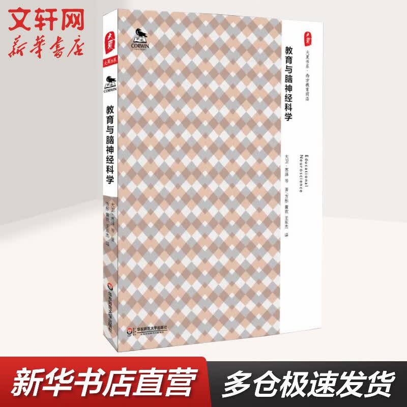 大夏书系-教育与脑神经科学 华东师范大学出版社