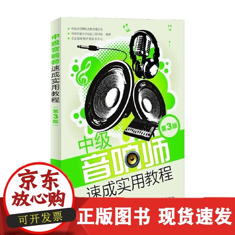 中级音响师速成实用教程(第3版)