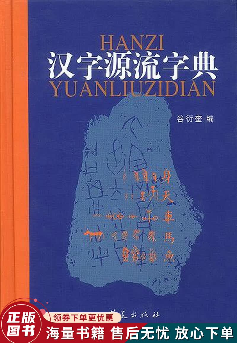 汉字源流字典