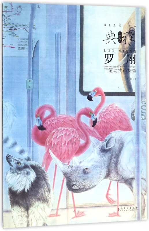 罗翔工笔动物画探微/画境典雅
