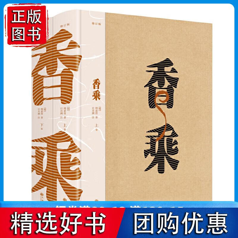 香乘（修订版 全二册）