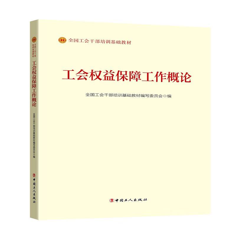 极熙图书《》（2023版） 工会权益保障工作概论
