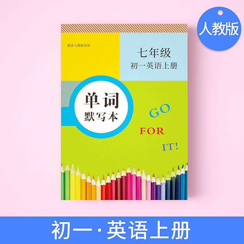 初中英语人教七年级上册下册单词默写英语本练习本单词卡记忆本教材配套同步练习初一初二初三写字本手册 人教版初中七【上】【单词+短语+音标】默写本