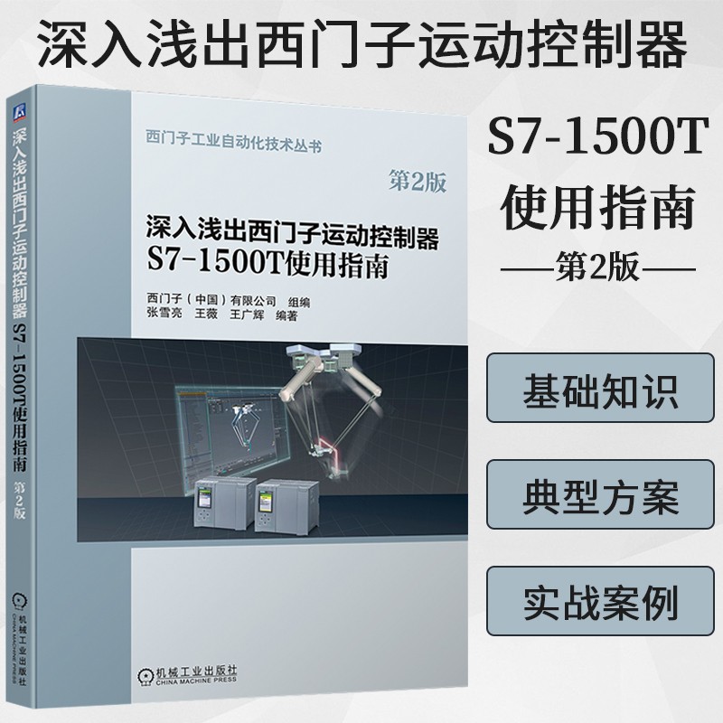 深入浅出西门子运动控制器S7-1500T 使用指南 第2版 张雪亮 王薇 王广辉 编著 西门子工业自动化技术丛书 机械工业出版社