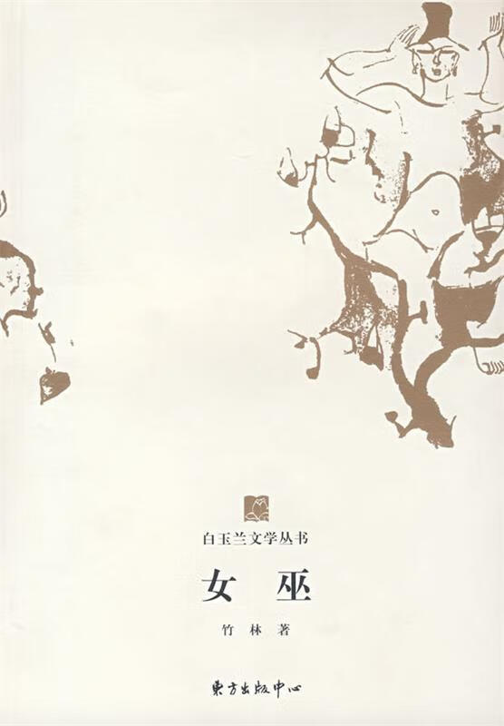 白玉兰丛书女巫【精选】
