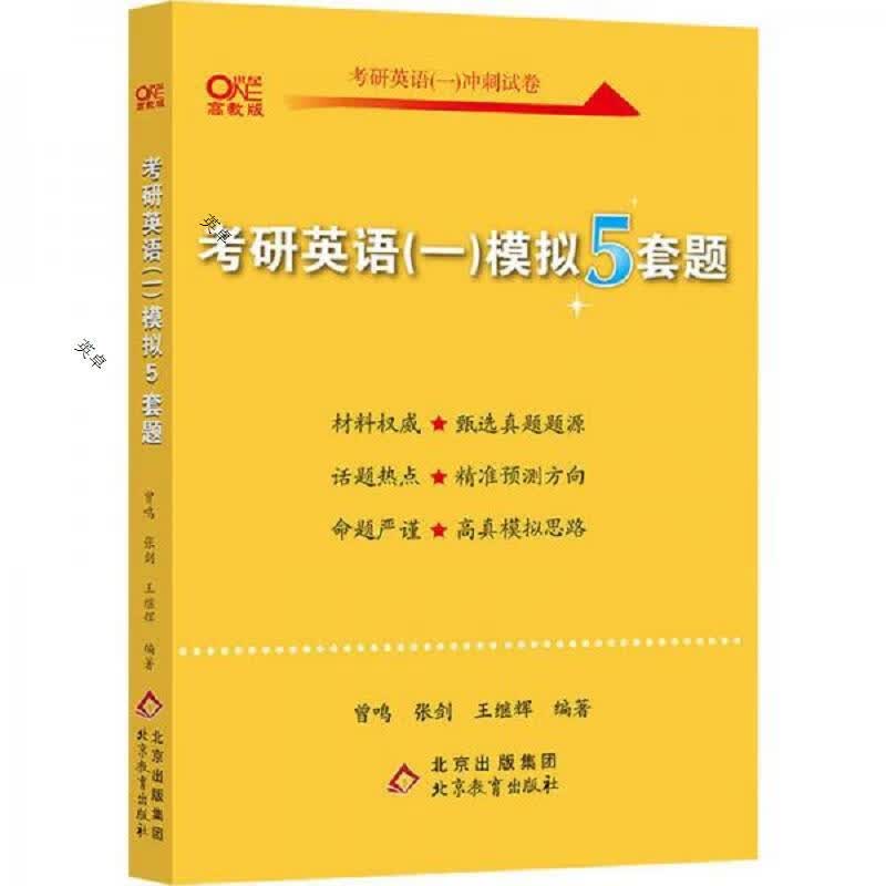 2022考研英语(一)模拟5套题