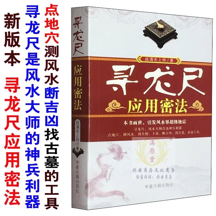 新版 寻龙尺应用密法 风水地灵气测量密诀应用原理 催福解灾